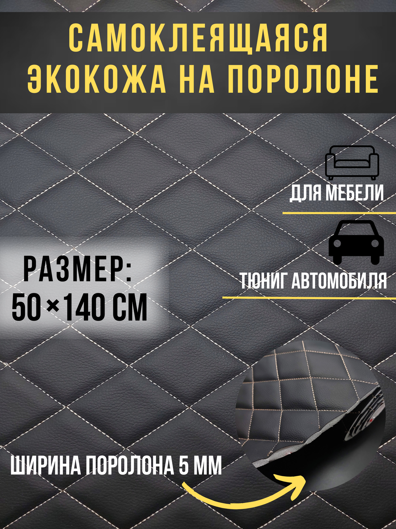 Автомобильная самоклеящаяся экокожа, кожзам обтяжка авто размер 50х140см цвет черный с бежевой строчкой