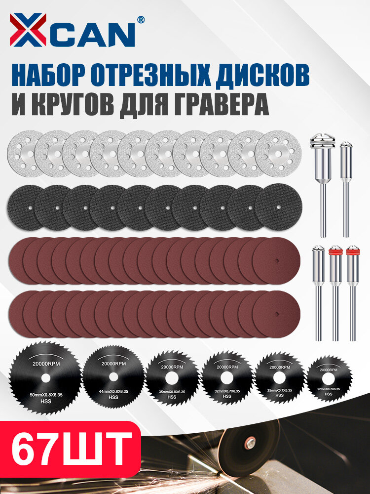 Набор отрезных дисков и кругов для гравера XCAN 67 штук, 5 оправками, Для ДСП/ПВХ/алюминия/дерева/меди