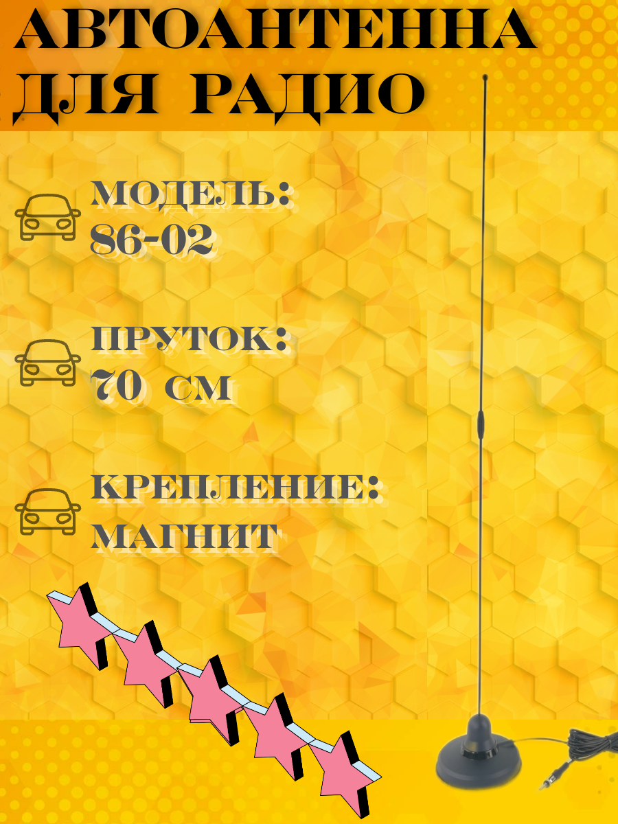 Автомобильная антенна для радио Триада 86-02 магнитная, пруток 70 см
