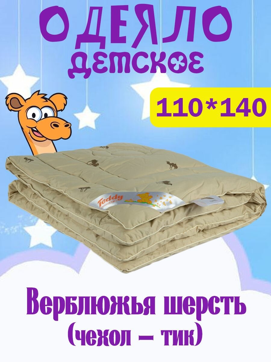 Одеяло детское всесезонное верблюжья шерсть чехол тик