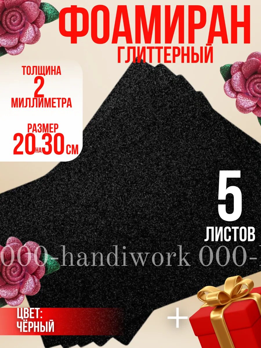 Фоамиран глиттерный с блестками для творчества 5 шт 2 мм