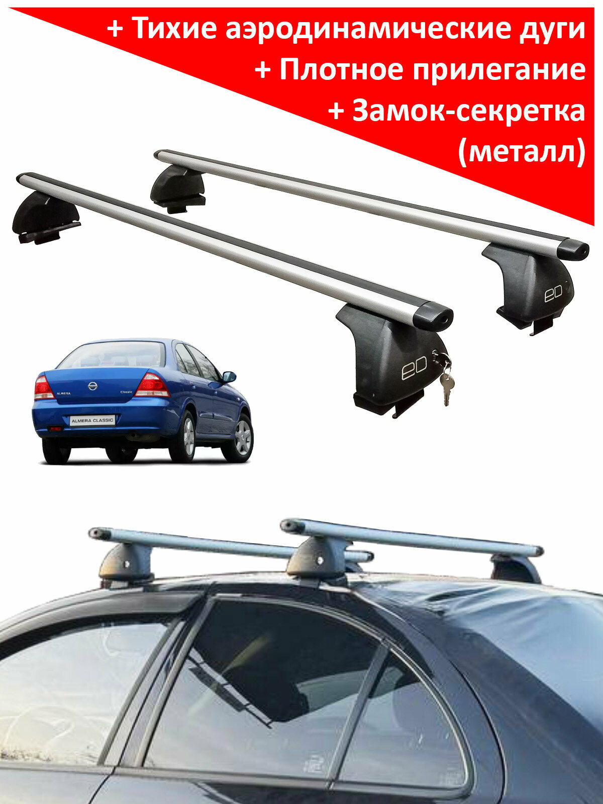 Багажник на крышу Ниссан Альмера Классик (Nissan Almera B10 Classic, 2006-2012), ЕД, с замком, аэродинамические дуги
