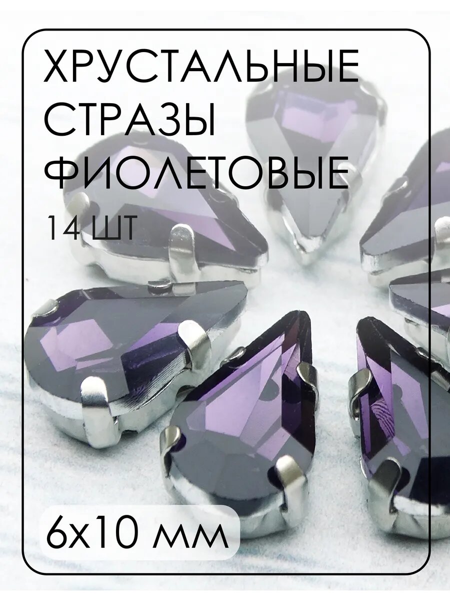 Хрустальные стразы "капля" 14 шт.