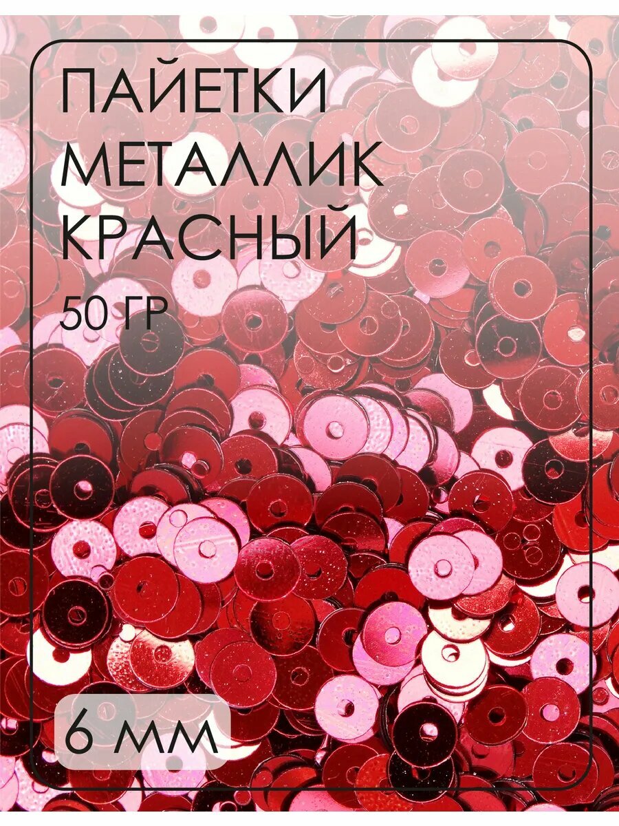 Пайетки плоские круглой формы, 6 мм, 50 грамм