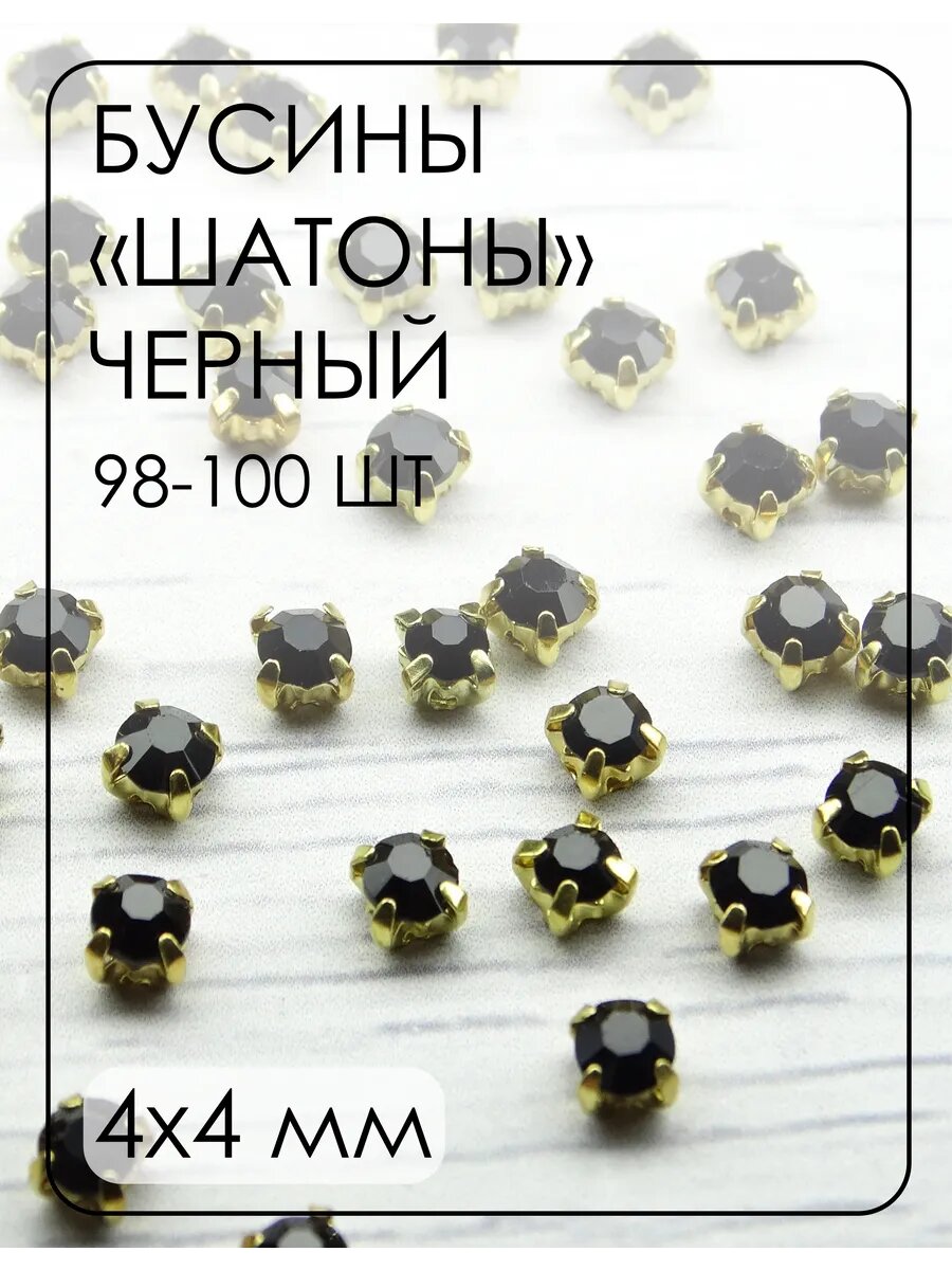 Хрустальные стразы - шатоны в цапах 98-100 шт.