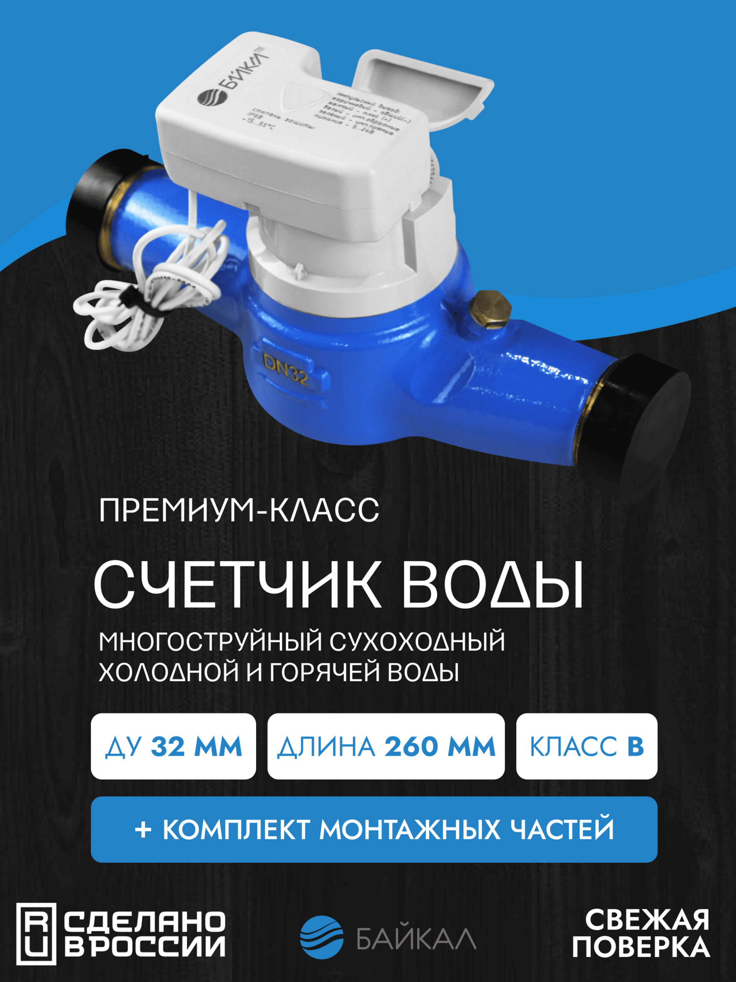 Байкал Счетчик многоструйный сухоходный импульсный DN 32 L-260 для холодной и горячей воды с КМЧ