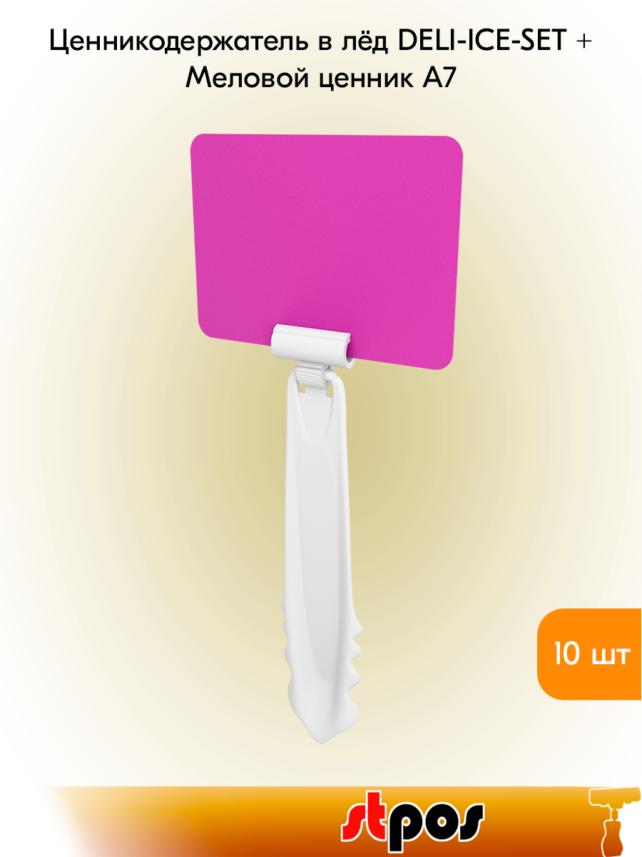 Комплект дели в лёд DELI-ICE-SET, Белый + Меловой ценник А7, Фуксия по 10 шт