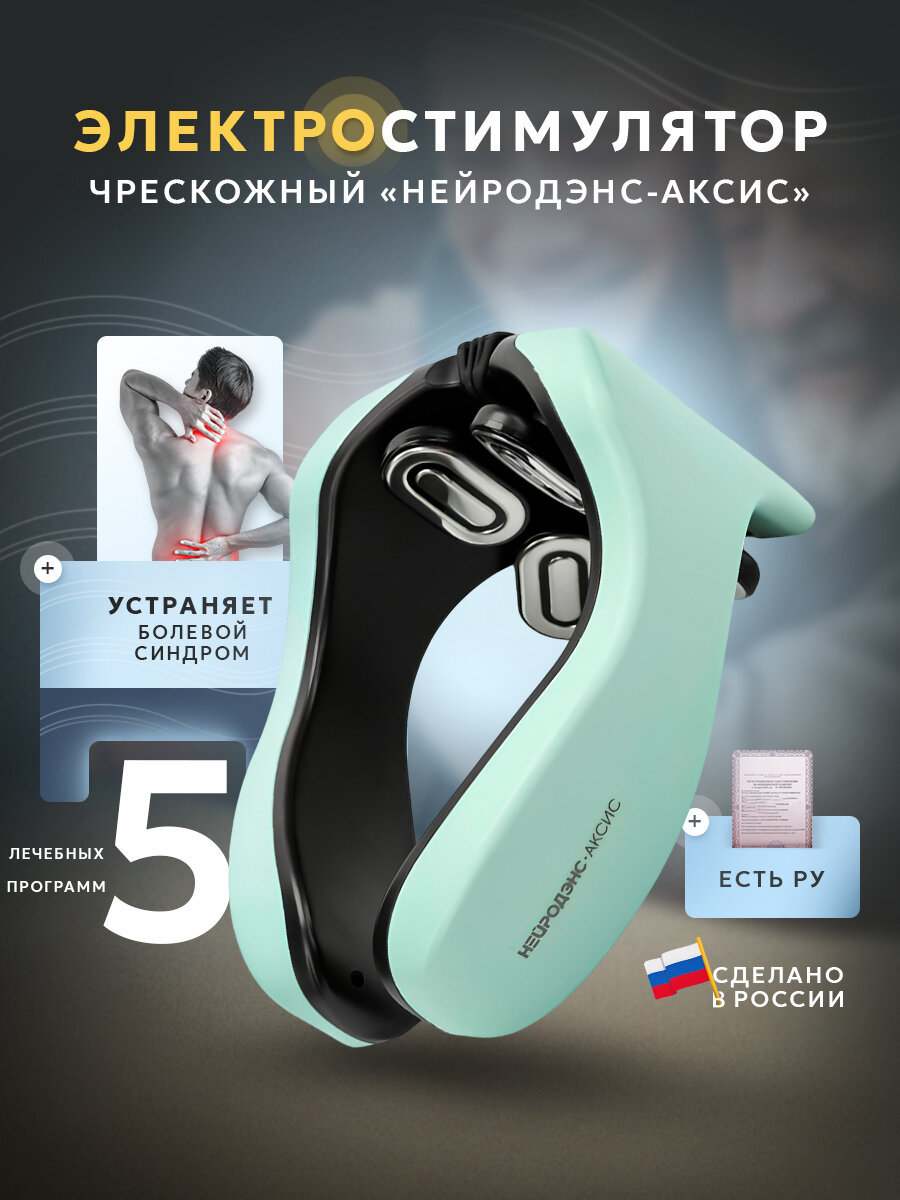 Электростимулятор чрескожный НЕЙРОДЭНС-АКСИС, массажер для шеи и воротниковой зоны
