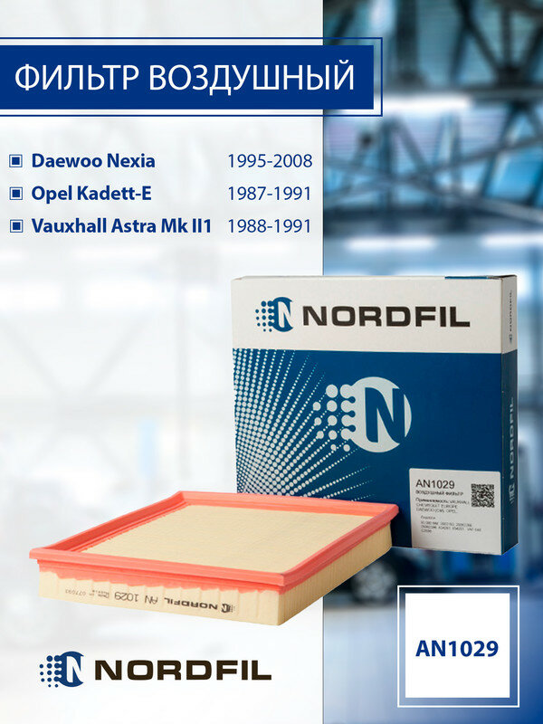 Воздушный фильтр двигателя Daewoo Nexia (Дэу Нексия), Opel Kadett-E (Опель Кадетт-Е), Vauxhall Astra Mk II (Воксхолл Астра Мк 2)