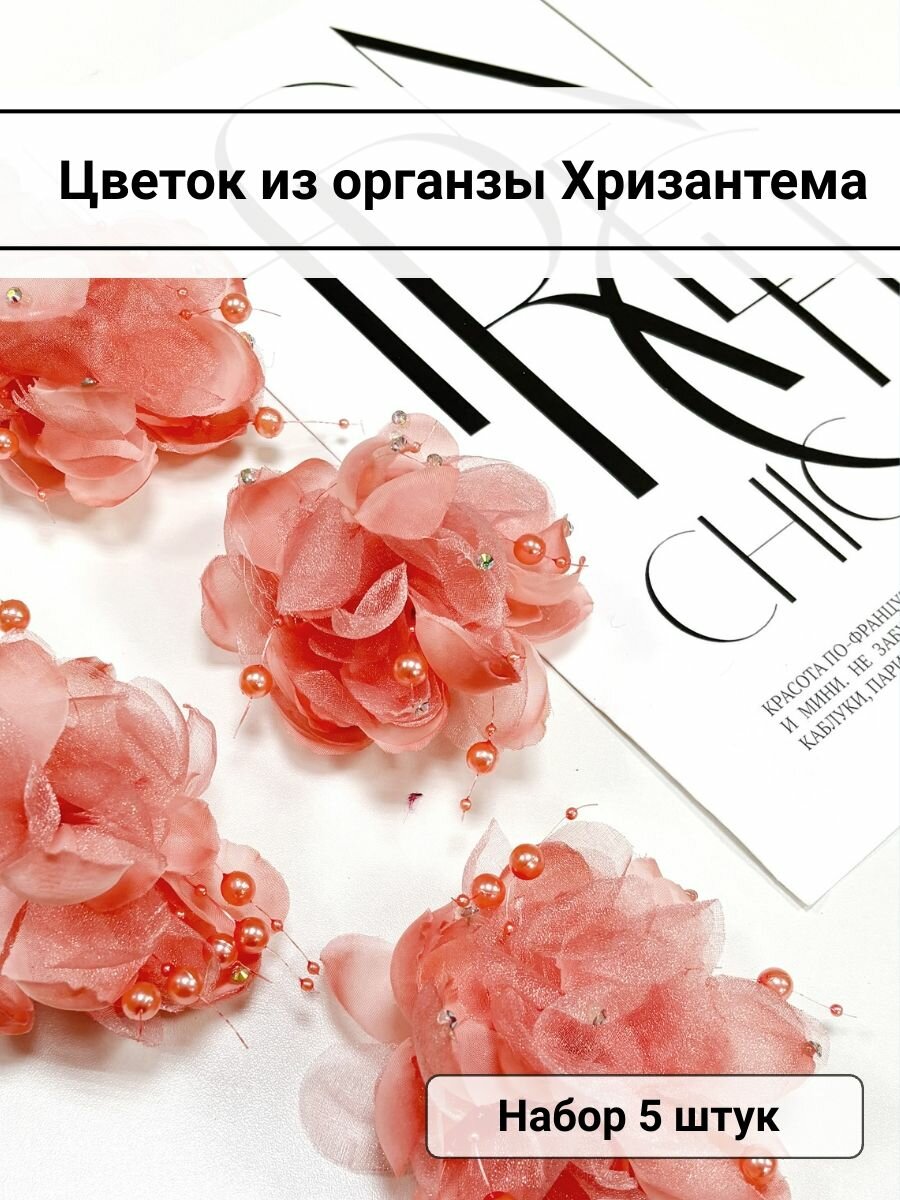 Цветок Хризантема из органзы, цвет коралл, упаковка 5 штук
