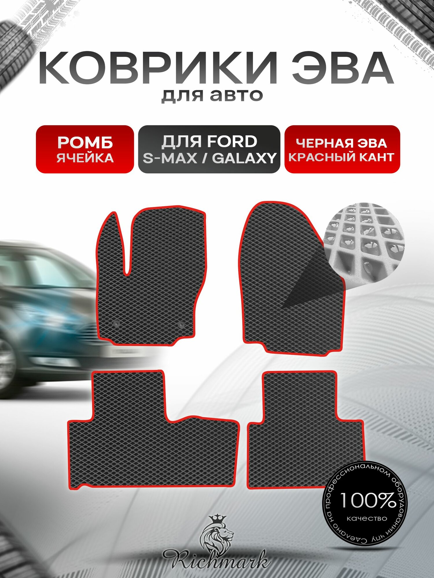 Коврики ЭВА ромб для автомобиля Ford S-MAX Galaxy 5 мест 2006-2015 / Форд С-Макс Галакси Чёрный С Красным Кантом