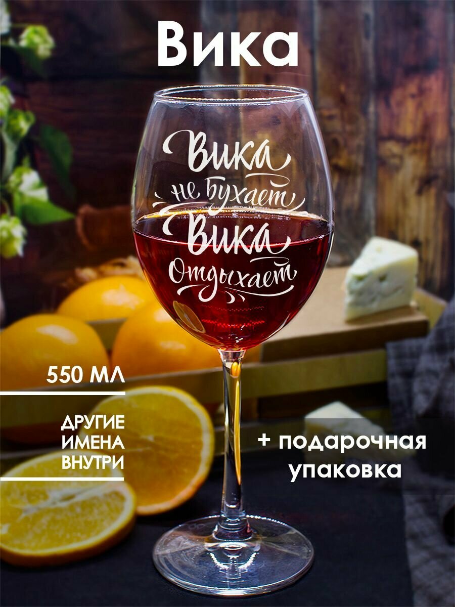 Бокалы для вина с прикольной надписью и именем Вика в подарок, 550 мл, 1 шт.