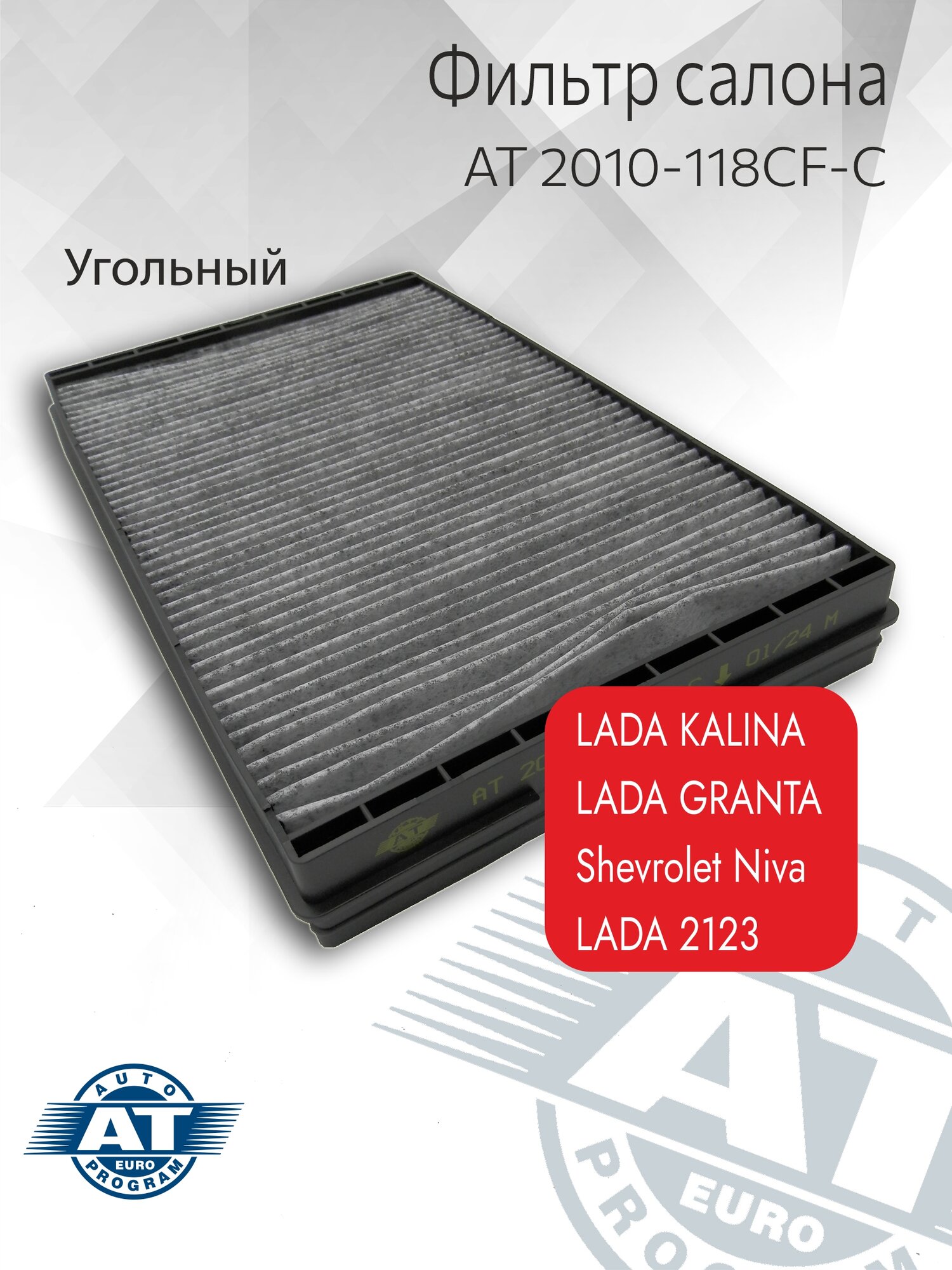 Фильтр салона AT 2010-118CF-C для LADA 1117/1119/KALINA 06-, 2190/2191/GRANTA 11-, 2123 02-; CHEVROLET NIVA 02-, угольный
