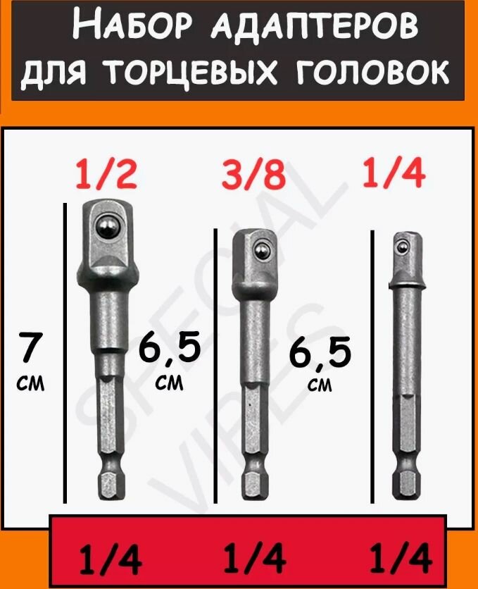 Набор адаптеров для торцевых головок 1/4", 3/8", 1/2" для шуруповертов 3 шт. из CrV стали