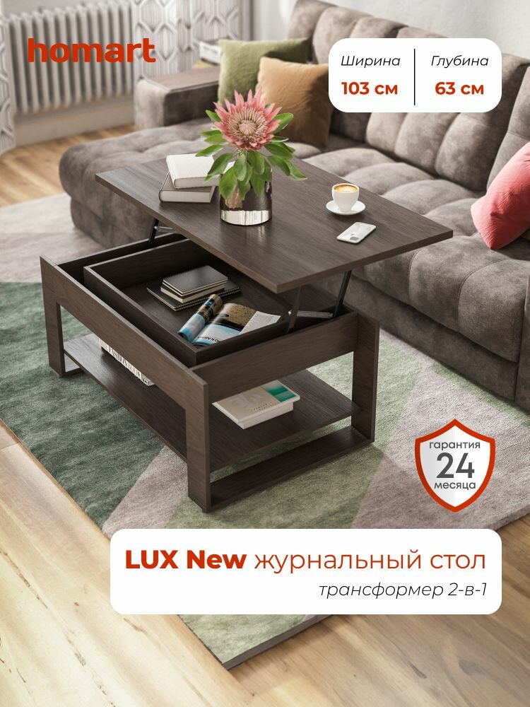 Журнальный стол-трансформер LUX NEW, с полкой, цвет венге, 103x63x48 см