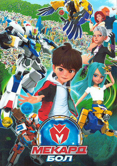 Мекард Бол 1,2 Сезон (52 серии) (2 DVD) на DVD