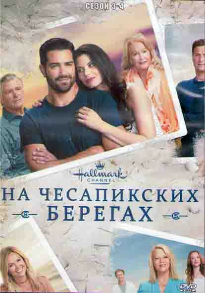 На Чесапикских берегах 3,4 Сезоны (16 серий) (3DVD) на DVD
