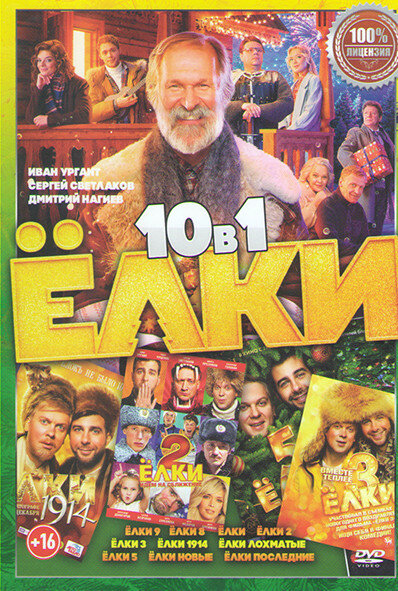 Елки 9 / Елки 8 / Елки 1,2,3 / Елки 1914 / Елки Лохматые / Елки 5 / Елки Новые / Елки Последние на DVD