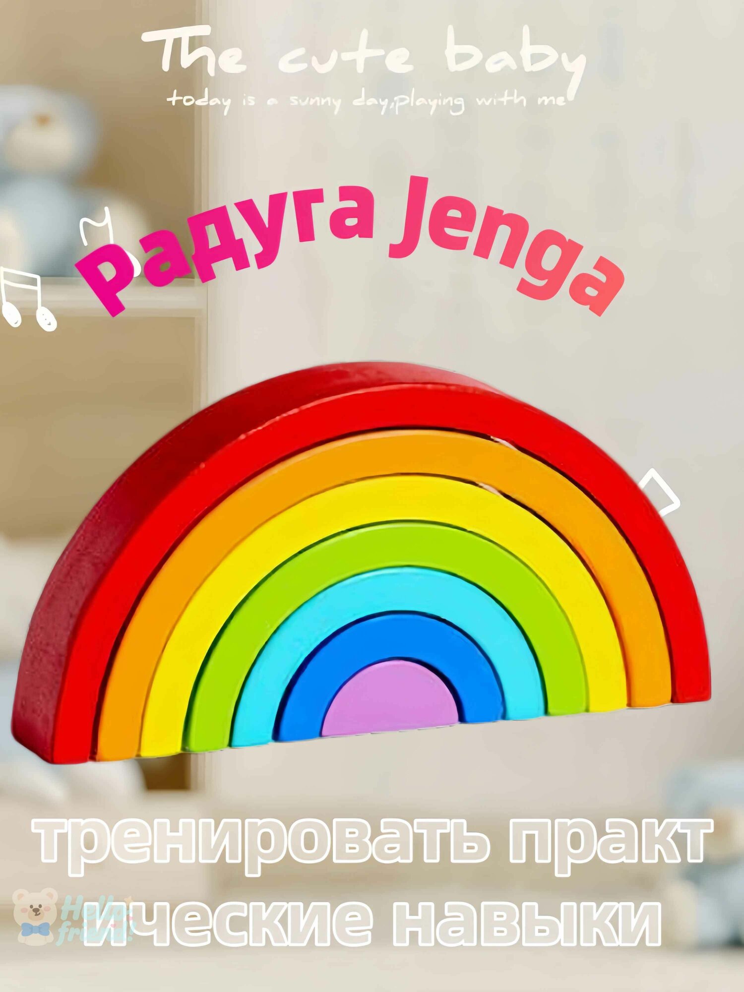 Деревянная радуга Дженга Творческие игрушки для детей