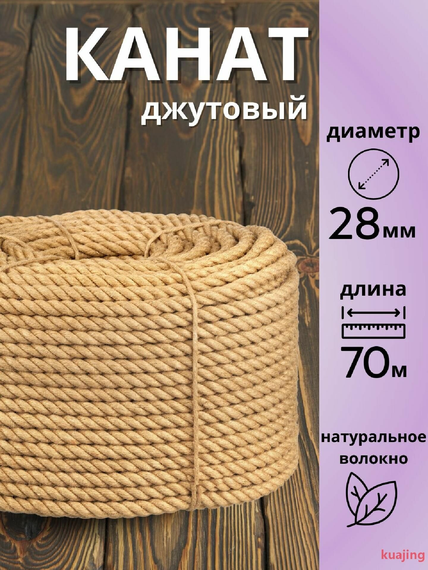 Канат 70 м, 28 мм, Джут