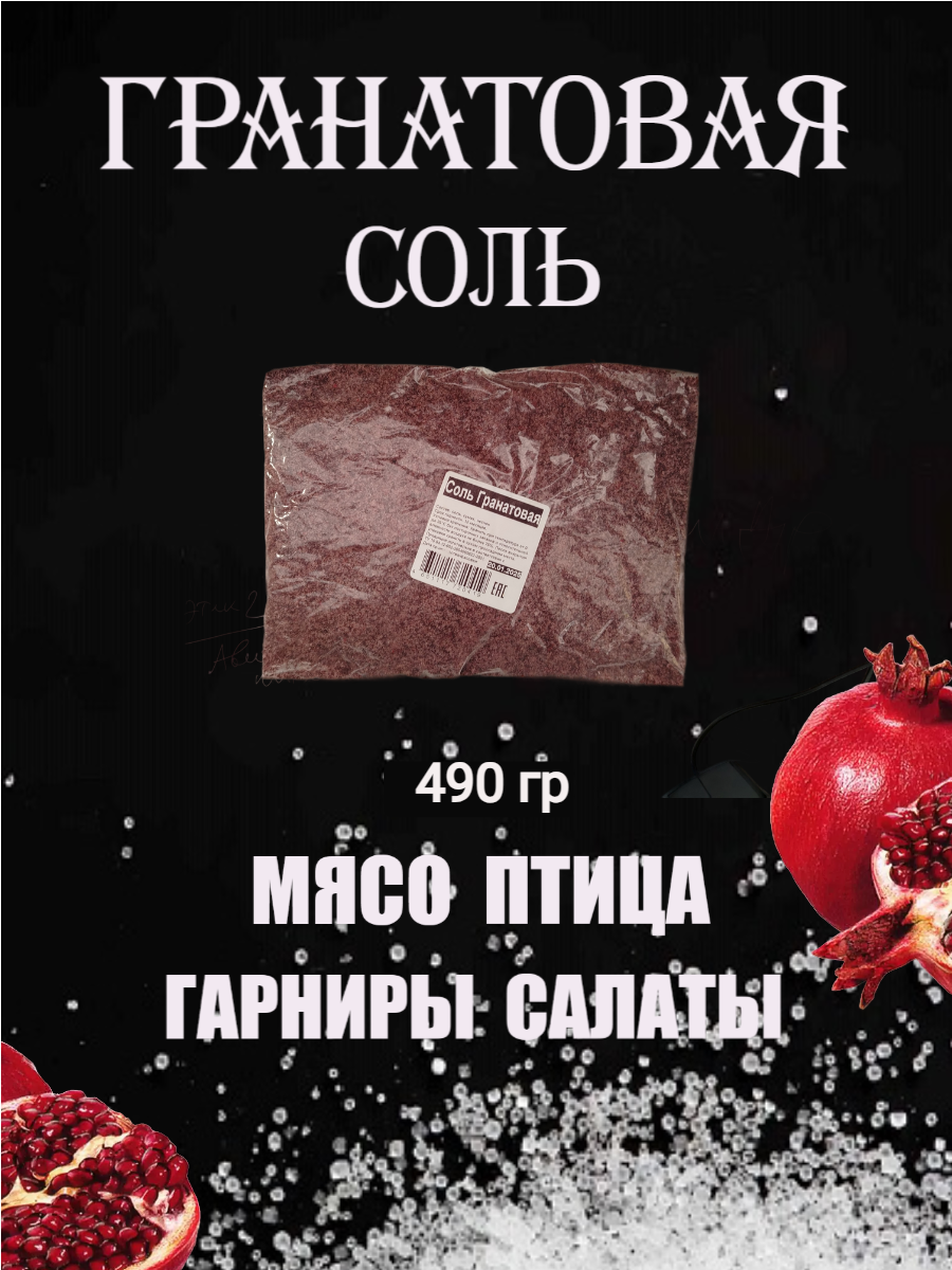 Ароматная соль "Гранатовая" для различных блюд. Большая упаковка 490 гр.