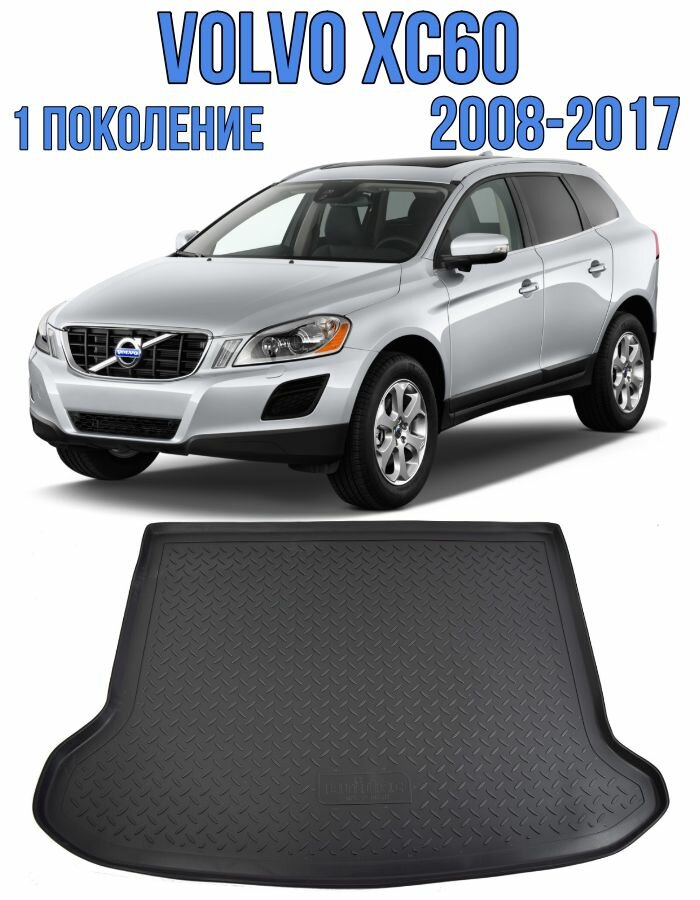 Коврик в багажник Volvo XC60 1 2008-2017 / Багажник Вольво ХС60