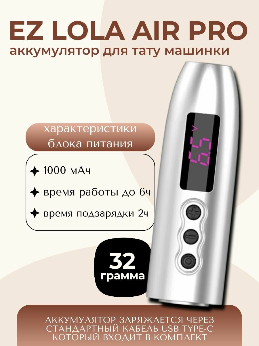 Блок питания для тату машинки EZ LOLA AIR Pro дополнительный аккумулятор