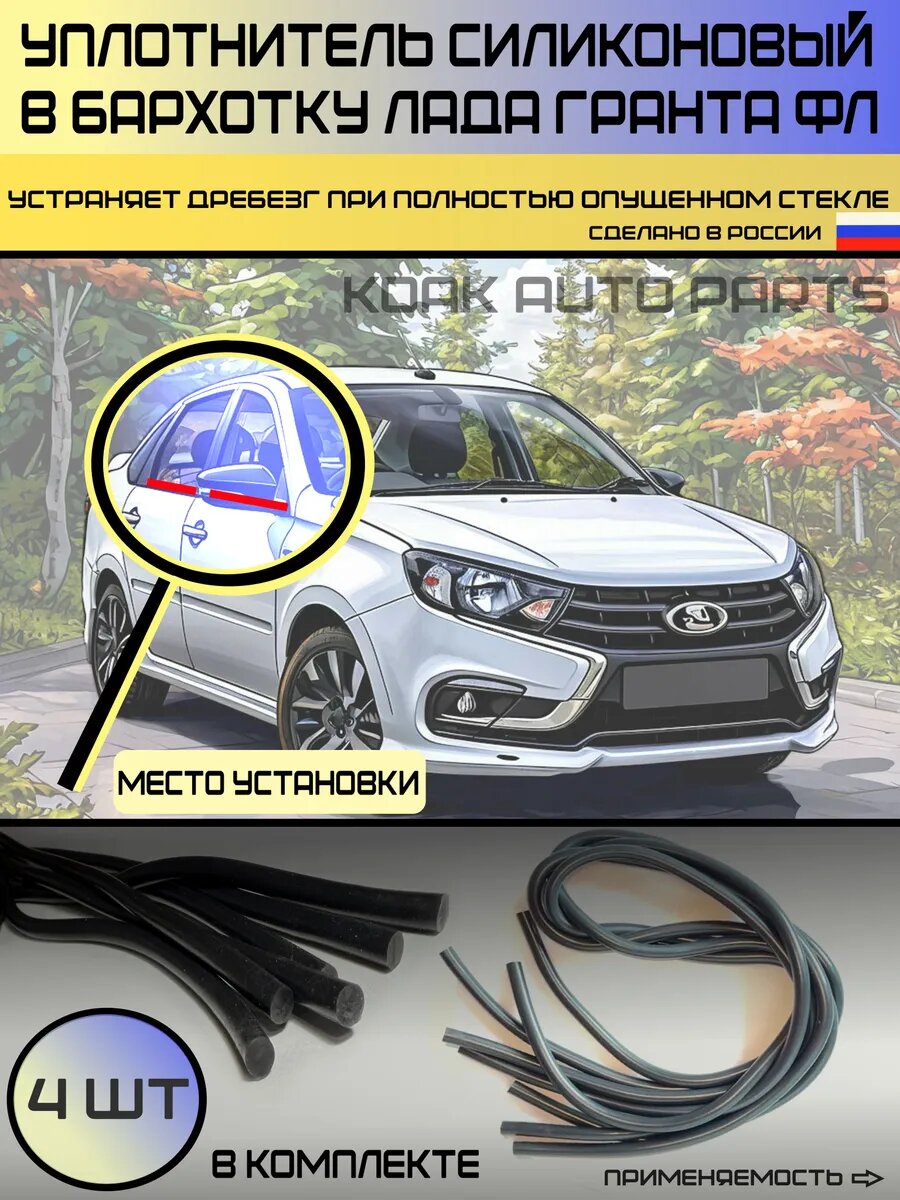 Уплотнитель автомобильный для бархотки стекла двери Лада Гранта Фл, Калина 1, Приора, Ларгус, Niva Travel устраняющий дребезг