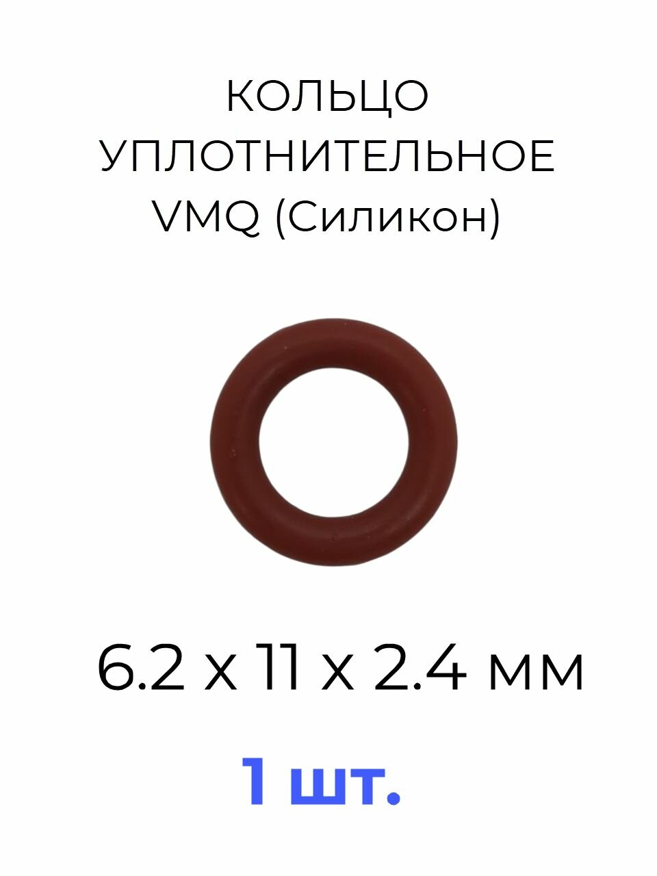 Кольцо уплотнительное 6.2х11х2.4 VMQ силикон 1 шт.
