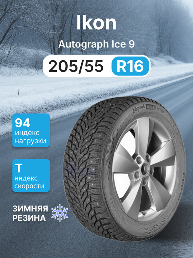 Зимняя шипованная шина Ikon Autograph Ice 9 205/55R16 94T XL TL