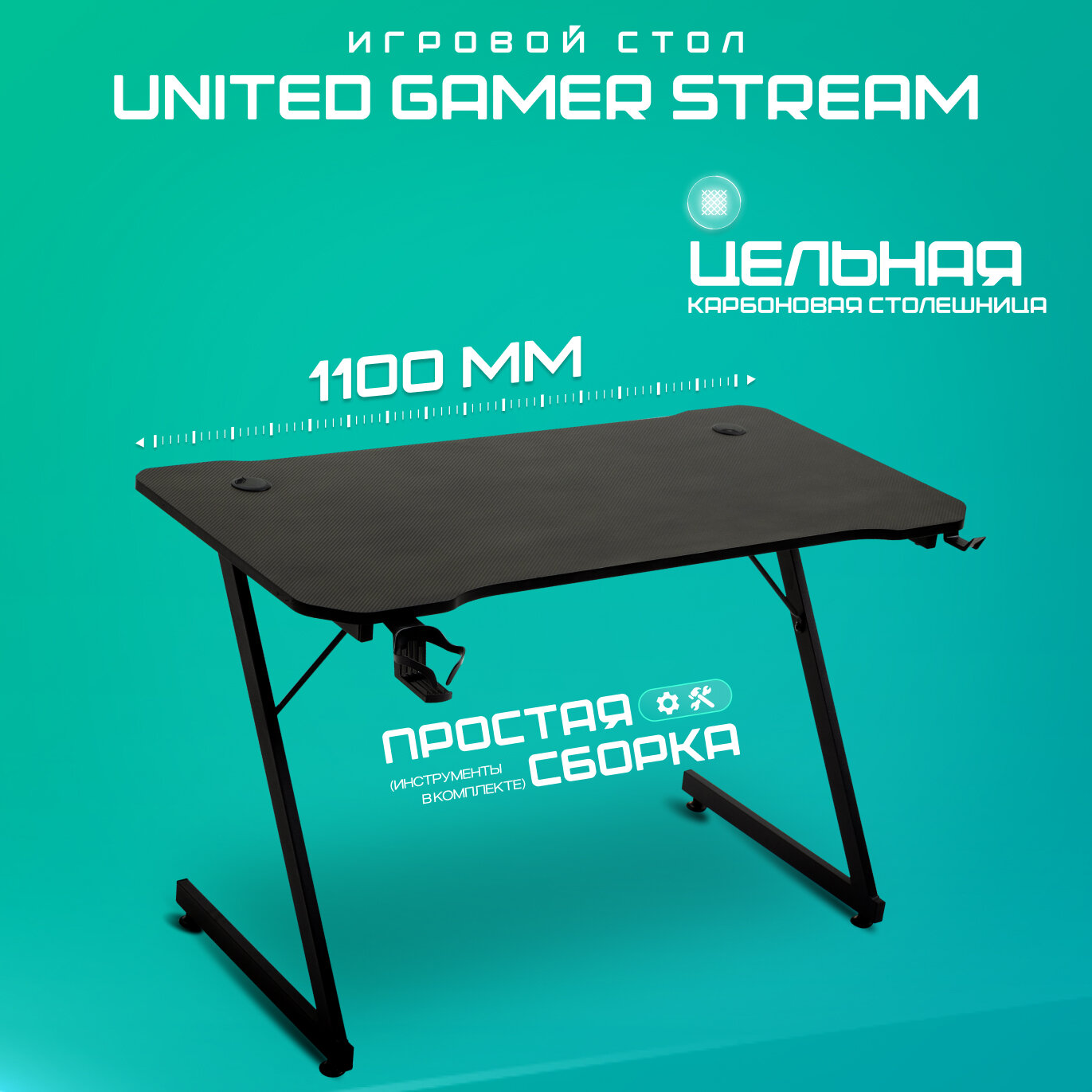 Игровой стол UNITED GAMER STREAM, 110 см, черный карбон