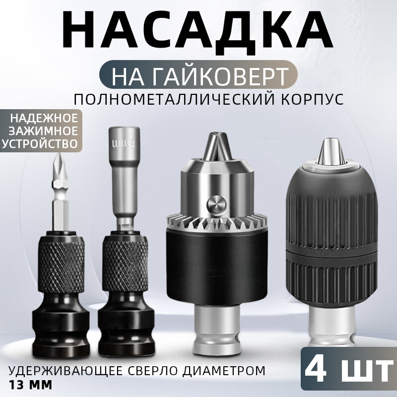 Насадка на гайковерт