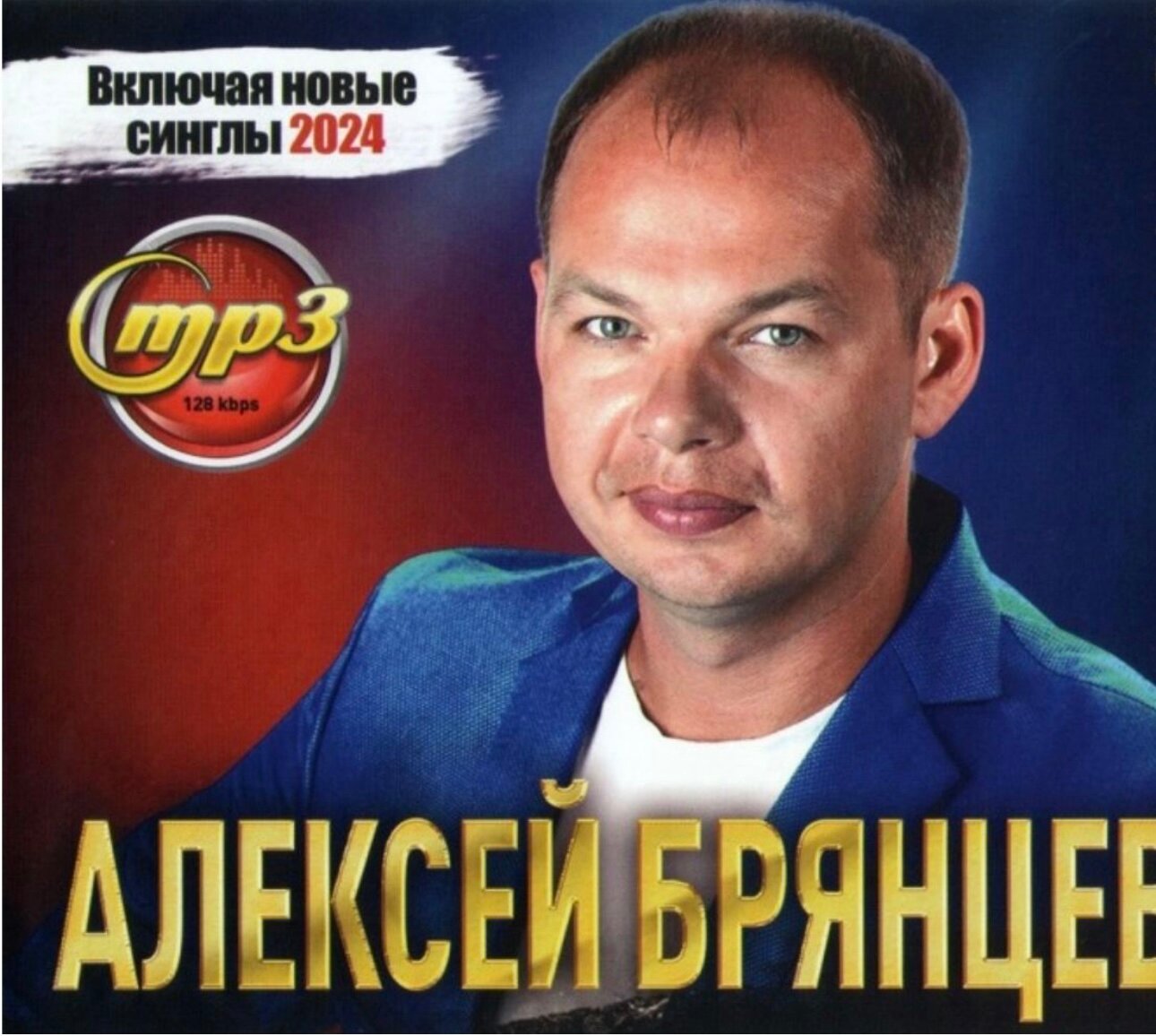 Диск МПЗ. Алексей Брянцев. Включая новые хиты 2024 года.