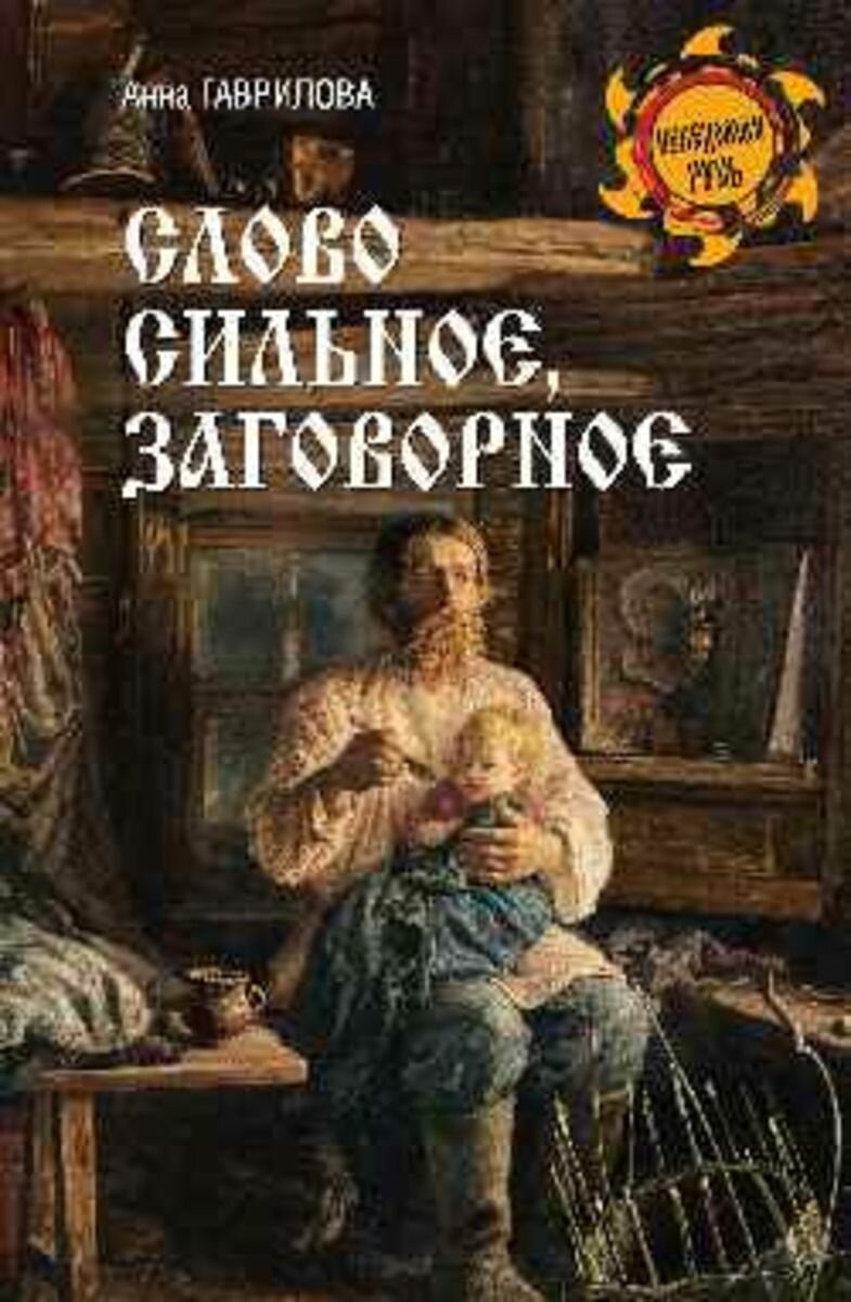 Гаврилова. Слово сильное, заговорное