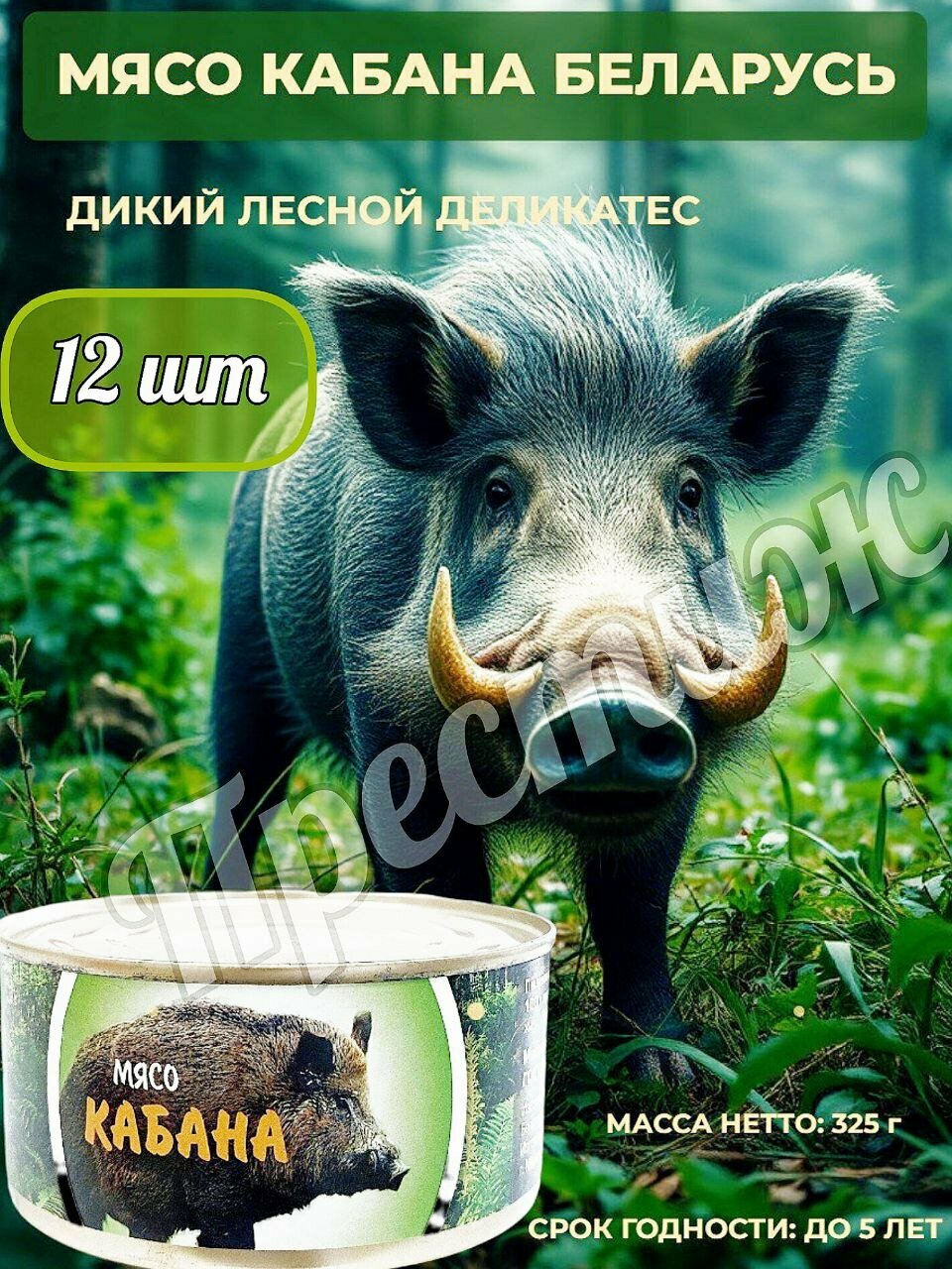 Белорусские консервы, тушенка из мяса кабана, 325 г, ГОСТ, набор из 12 шт