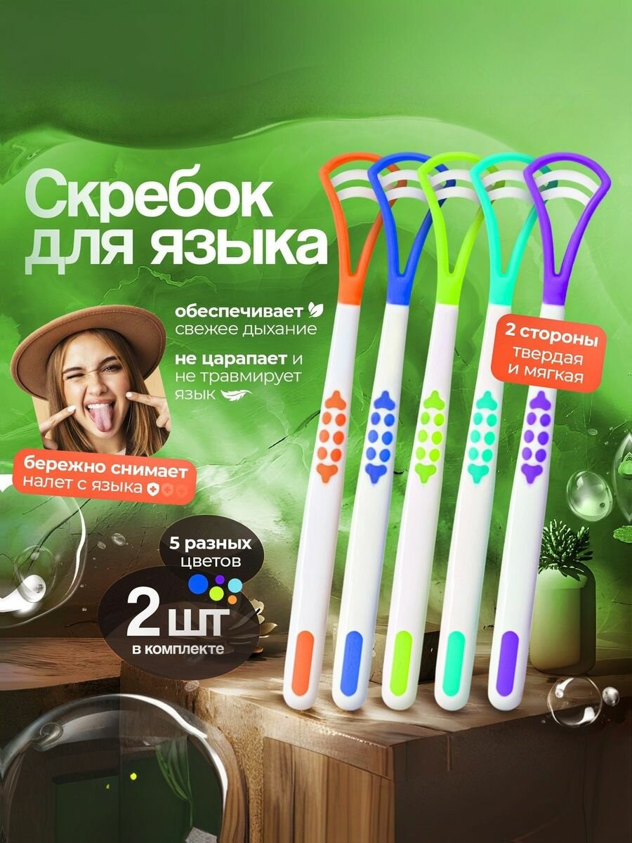 Щетка-скребок для языка, мягкая, для свежести дыхания и здоровья десен, 2 шт.