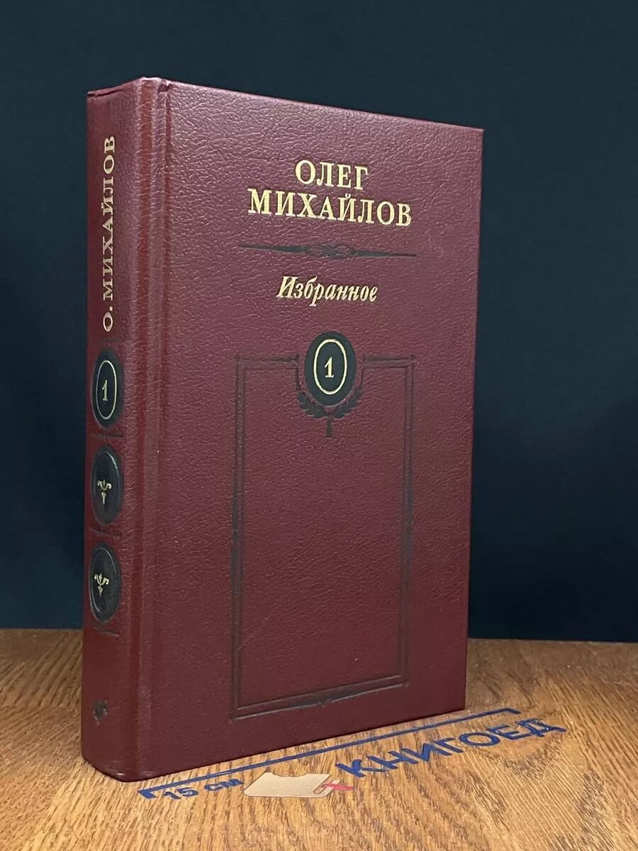 Книга. Михайлов. Избранные произведения в двух томах. Том 1 1989 (2039804554905)
