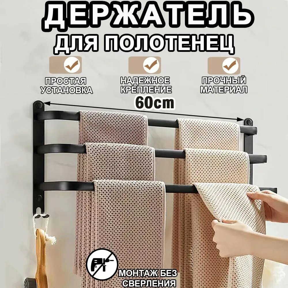 Полка крючки для ванной комнаты, держатель для полотенец в ванную, аксессуары набор , 60 см, Черный