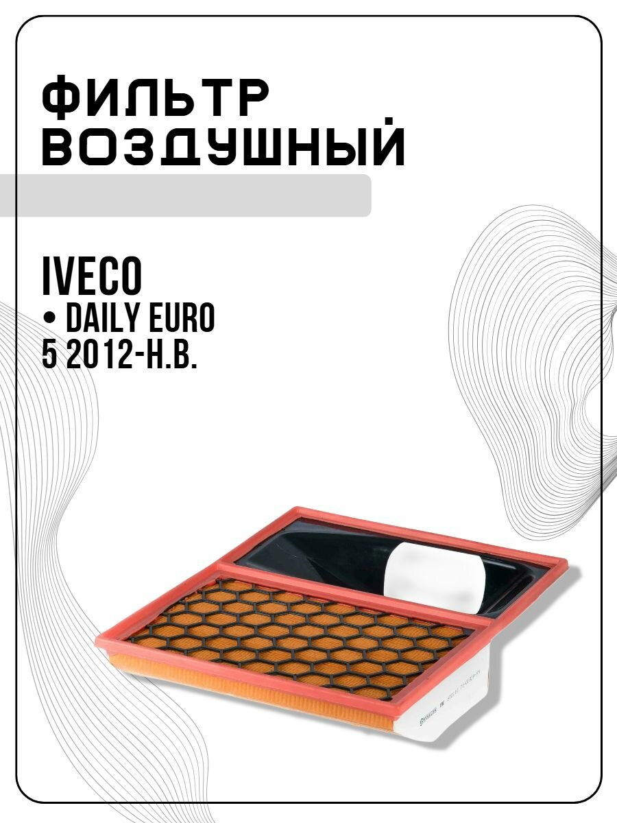 Фильтр воздушный Iveco Daily Euro 5 2012> евро 5