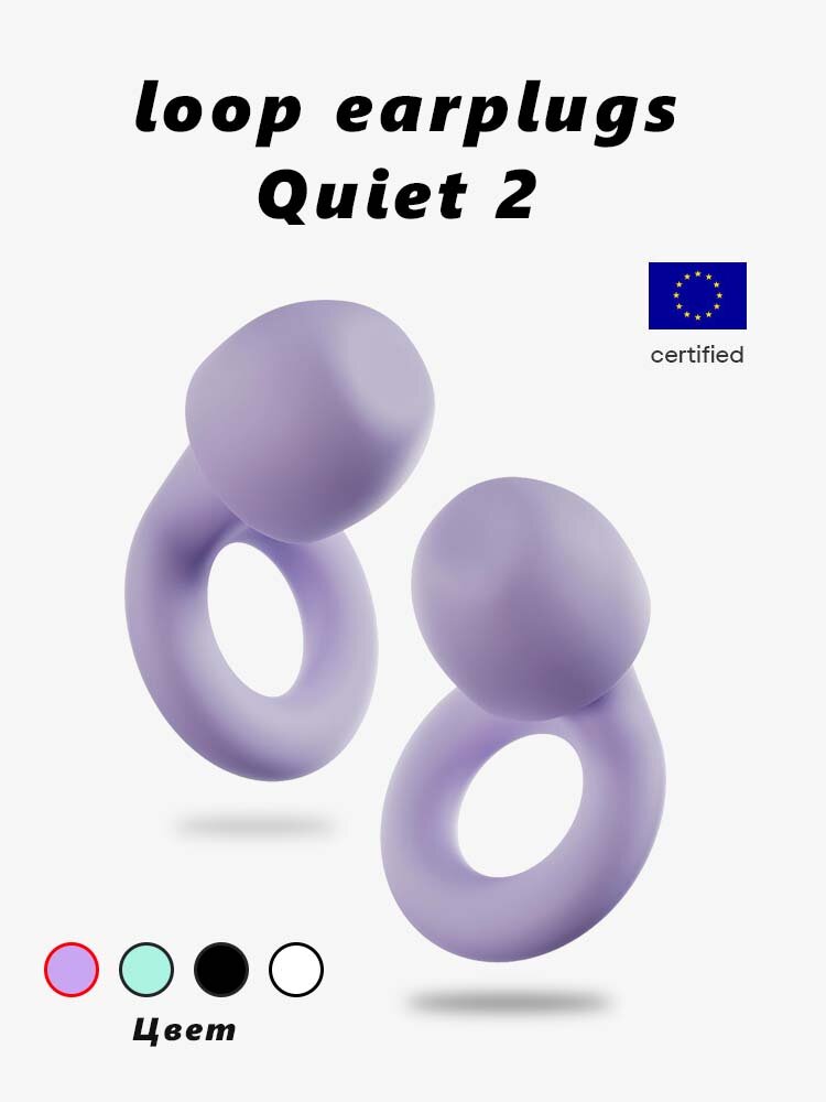 Loop Quiet 2 EarPlugs – Суперудобные беруши для сна и концентрации. Защита 24 дБ. Индивидуальная посадка. Многоразовые