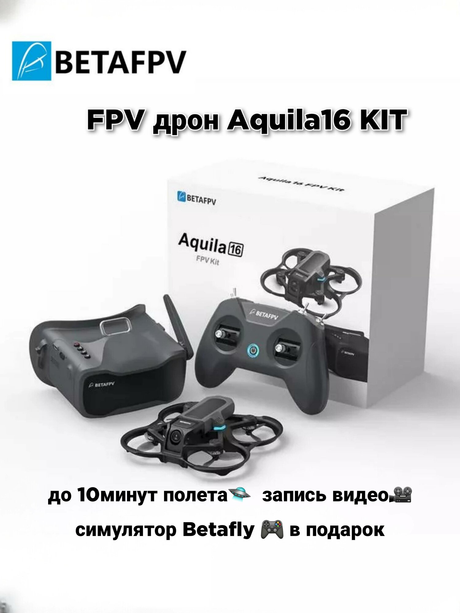 Квадрокоптер BetaFPV AQUILA16 Kit ELRS