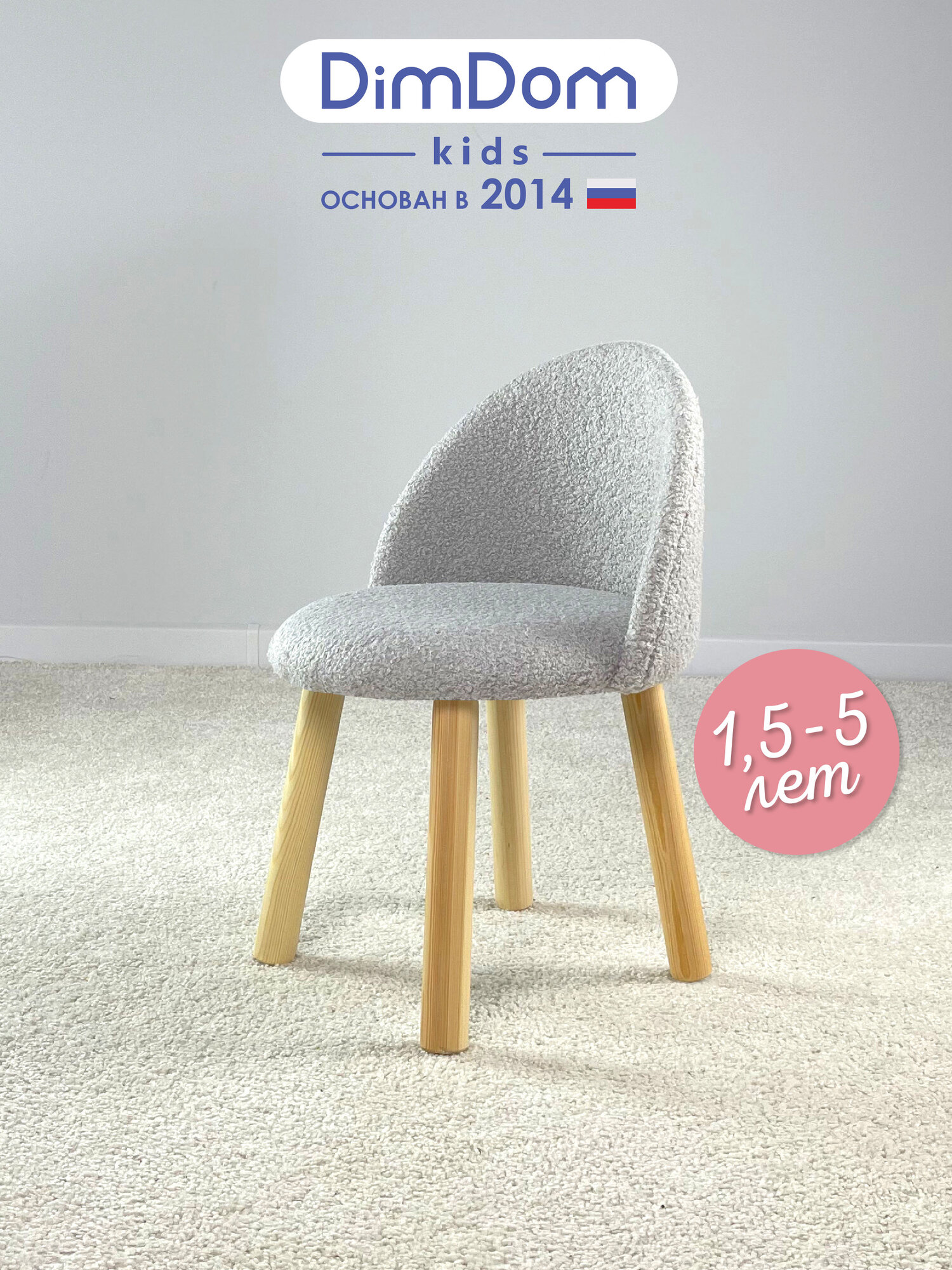 Стул детский Мягкий от DimDomKids, Букле Серый, ножки из массива сосны