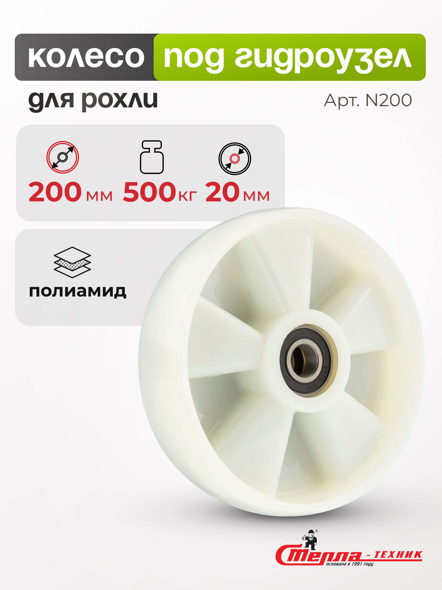Колесо для рохли Стелла-техник N200, диаметр 200мм, грузоподъемность 500кг, шариковый подшипник под ось 20мм