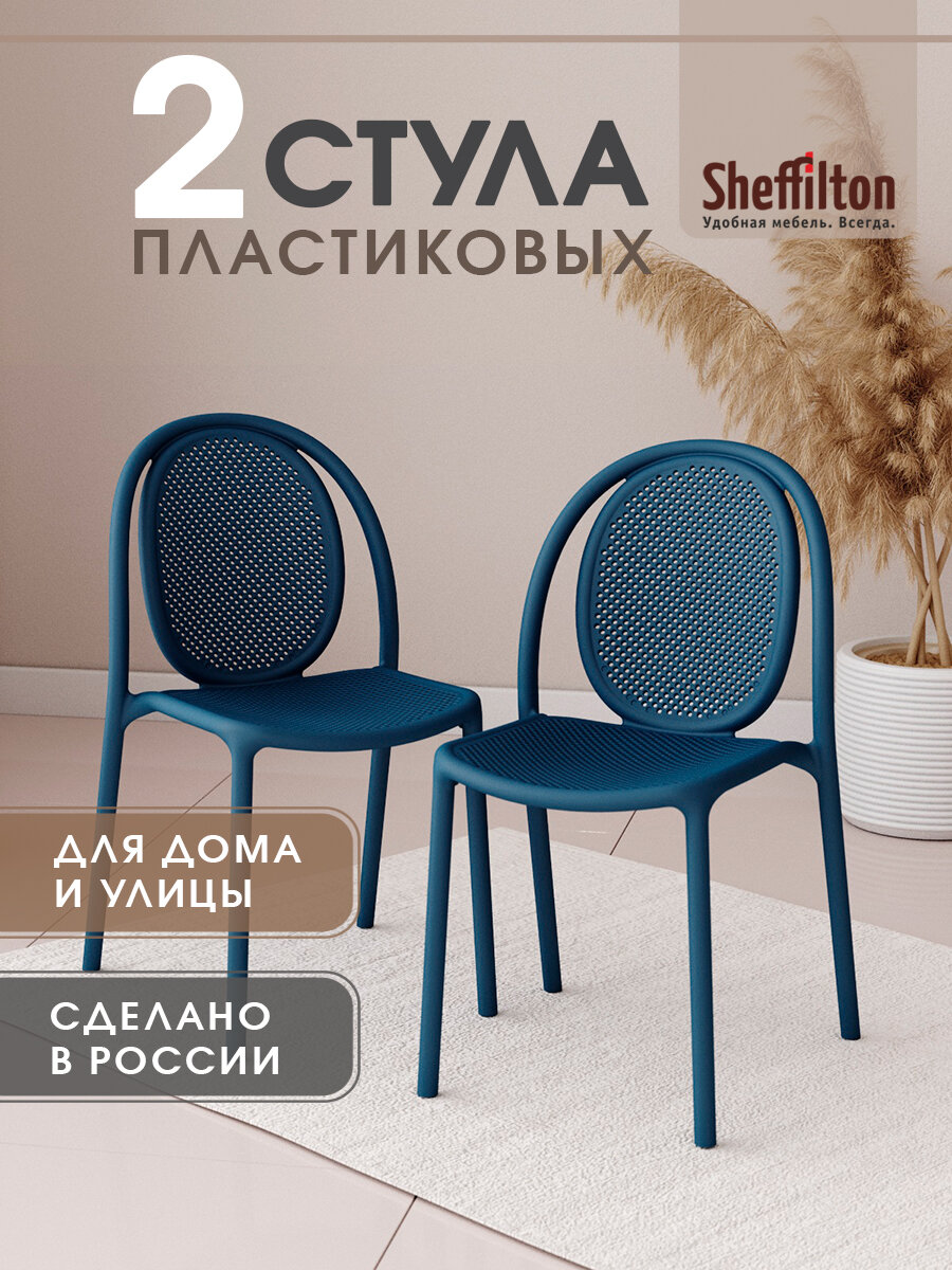 Стулья для кухни пластиковые 2 шт, Стул со спинкой садовый, для дачи кафе и улицы, темно-синий, SHT-S172 x2