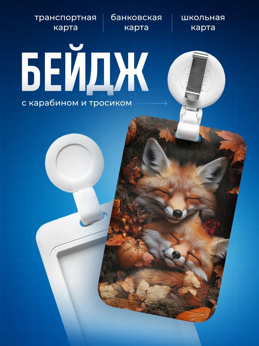 Бейдж с принтом, чехол для пропуска, с карабином и тросиком Лиса