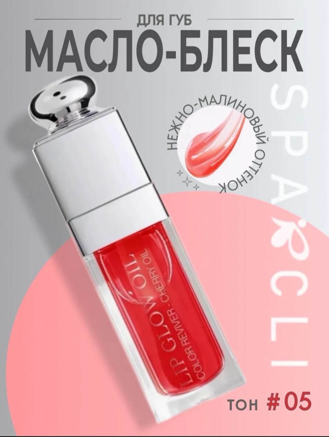 Масло-блеск для губ