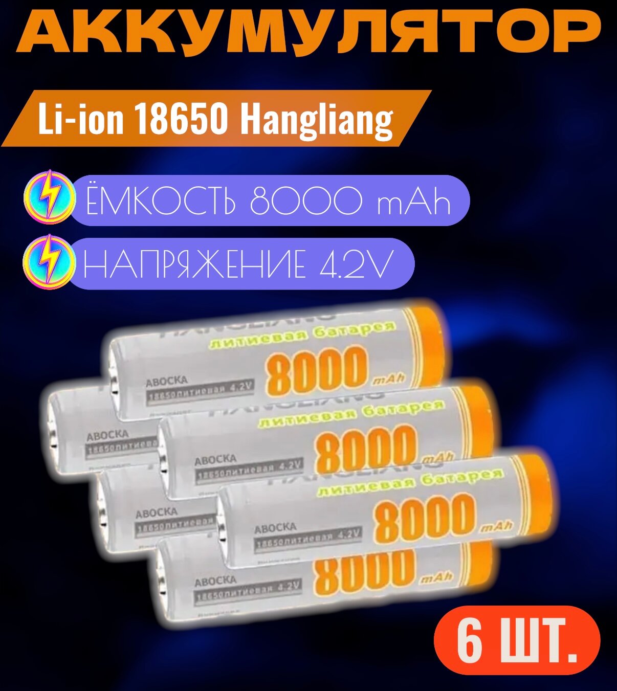 Аккамулятор Li-ion 18650 Hanglang 6шт.