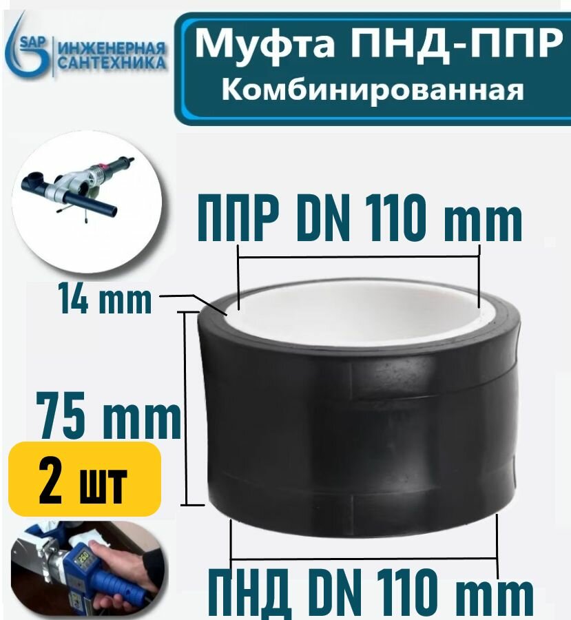 Муфта ПНД ППР Комбинированная, DN 110, Под Пайку, 2 штуки