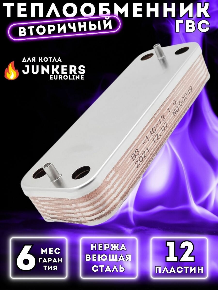Теплообменник пластинчатый вторичный ГВС 12 пл для котла JUNKERS Euroline