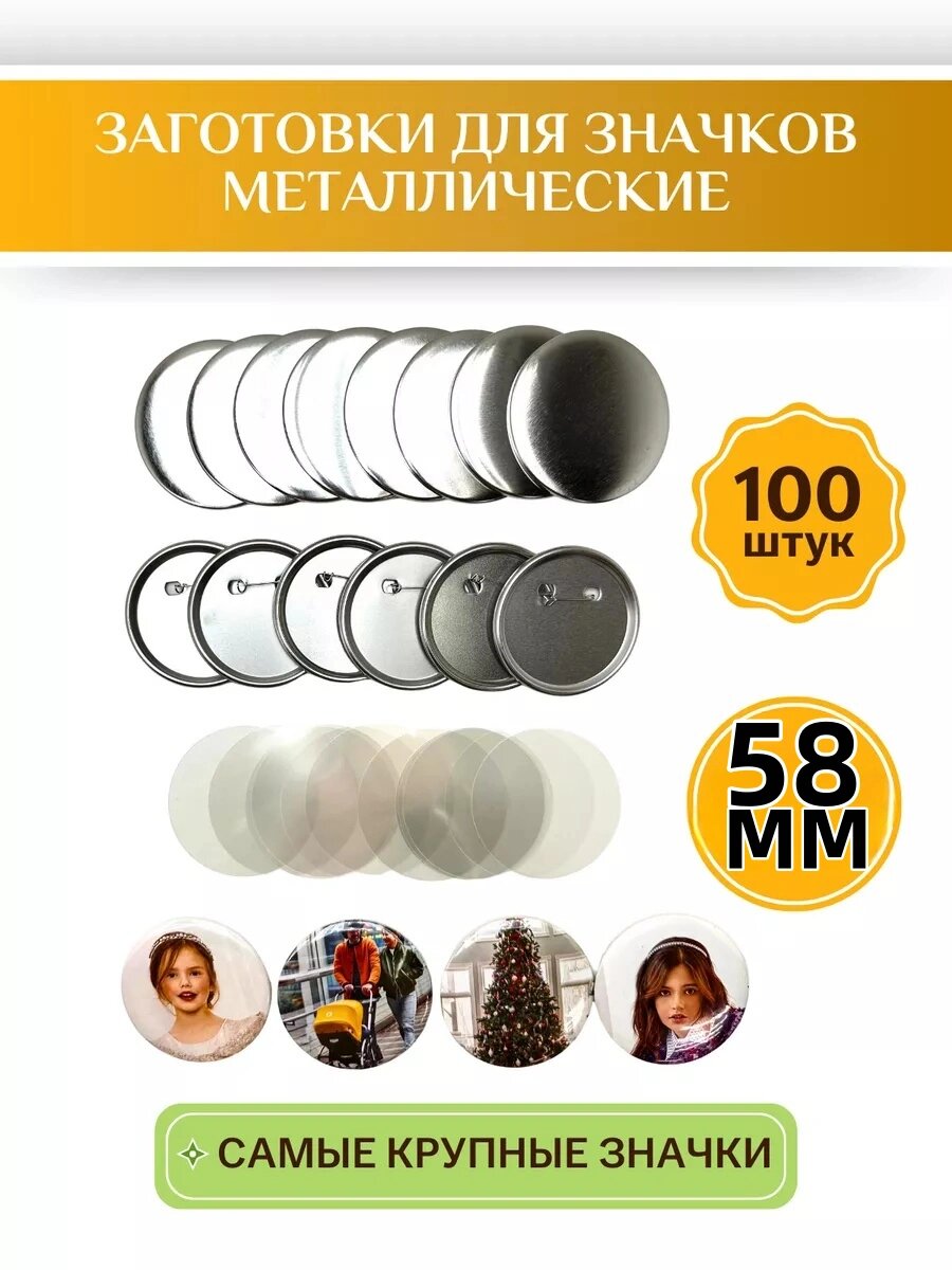 Заготовки металлических значков 58мм 100 штук